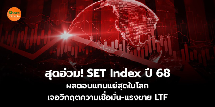 สุดอ่วม! SET Index ปี 68 ผลตอบแทนแย่สุดในโลก เจอวิกฤตความเชื่อมั่น-แรงขาย LTF | Share2Trade